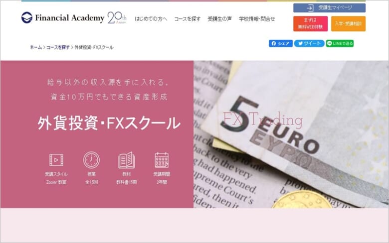 FXスクールのおすすめ10社と外さないスクールの選び方 - 投資ハック